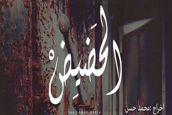 هندسة عين شمس تعرض مسرحية الحضيض شبابيك