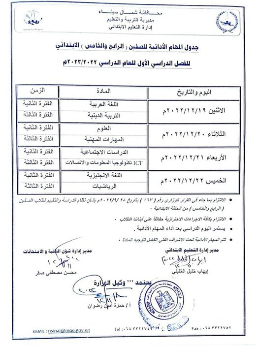 جدول المهام الادائية رابعة وخامسة ابتدائي شمال سيناء ترم أول شبابيك