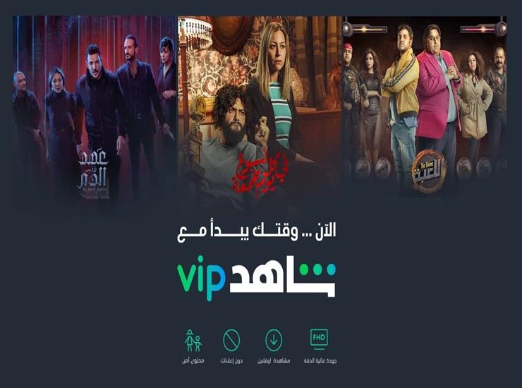 Shahid vip.. مسلسلات وبرامج حصرية لمدة شهر مجانا - شبابيك