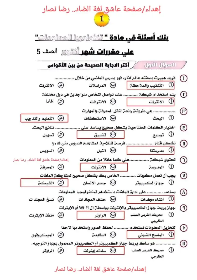 بنك أسئلة تكنولوجيا المعلومات شهر أكتوبر 2022 خامسة ابتدائي شبابيك