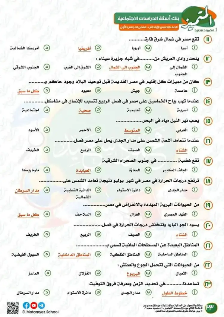 بنك أسئلة المتميز دراسات للصف الخامس الابتدائي شهر أكتوبر 2022 شبابيك