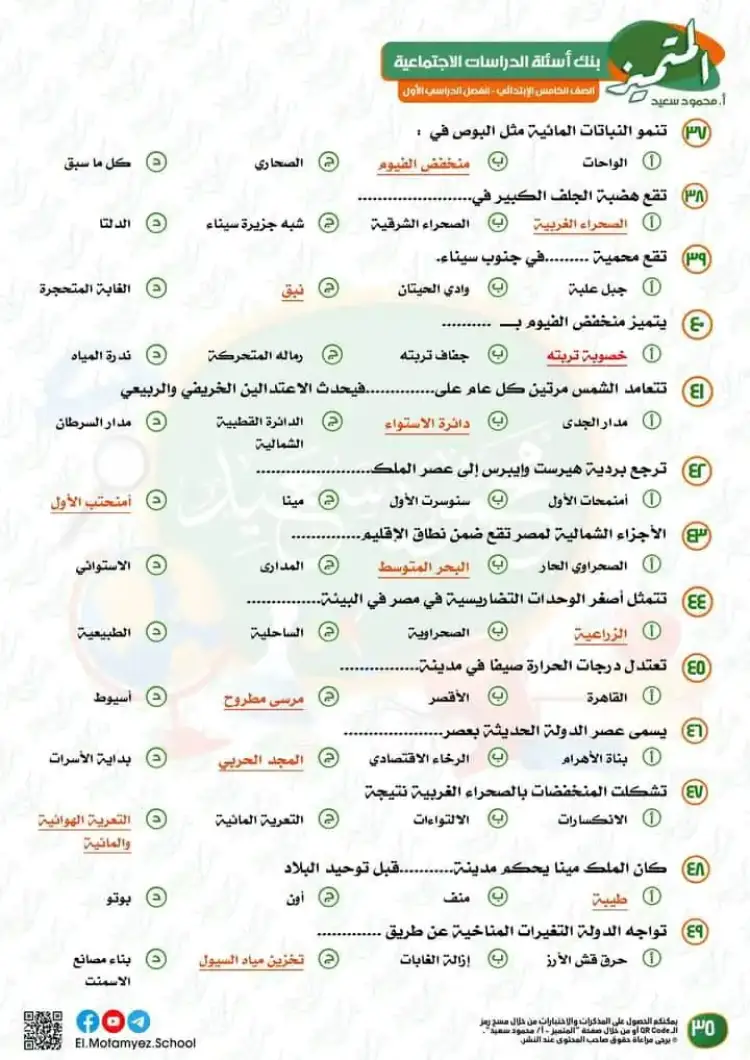 بنك أسئلة المتميز دراسات للصف الخامس الابتدائي شهر أكتوبر 2022 شبابيك