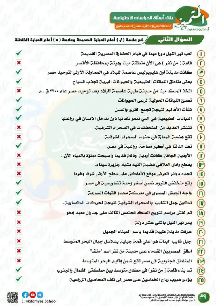 بنك أسئلة المتميز دراسات للصف الخامس الابتدائي شهر أكتوبر 2022 شبابيك