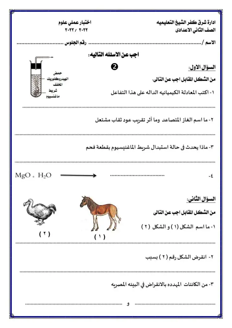 امتحان عملي علوم للصف الثاني الإعدادي الترم الأول شبابيك